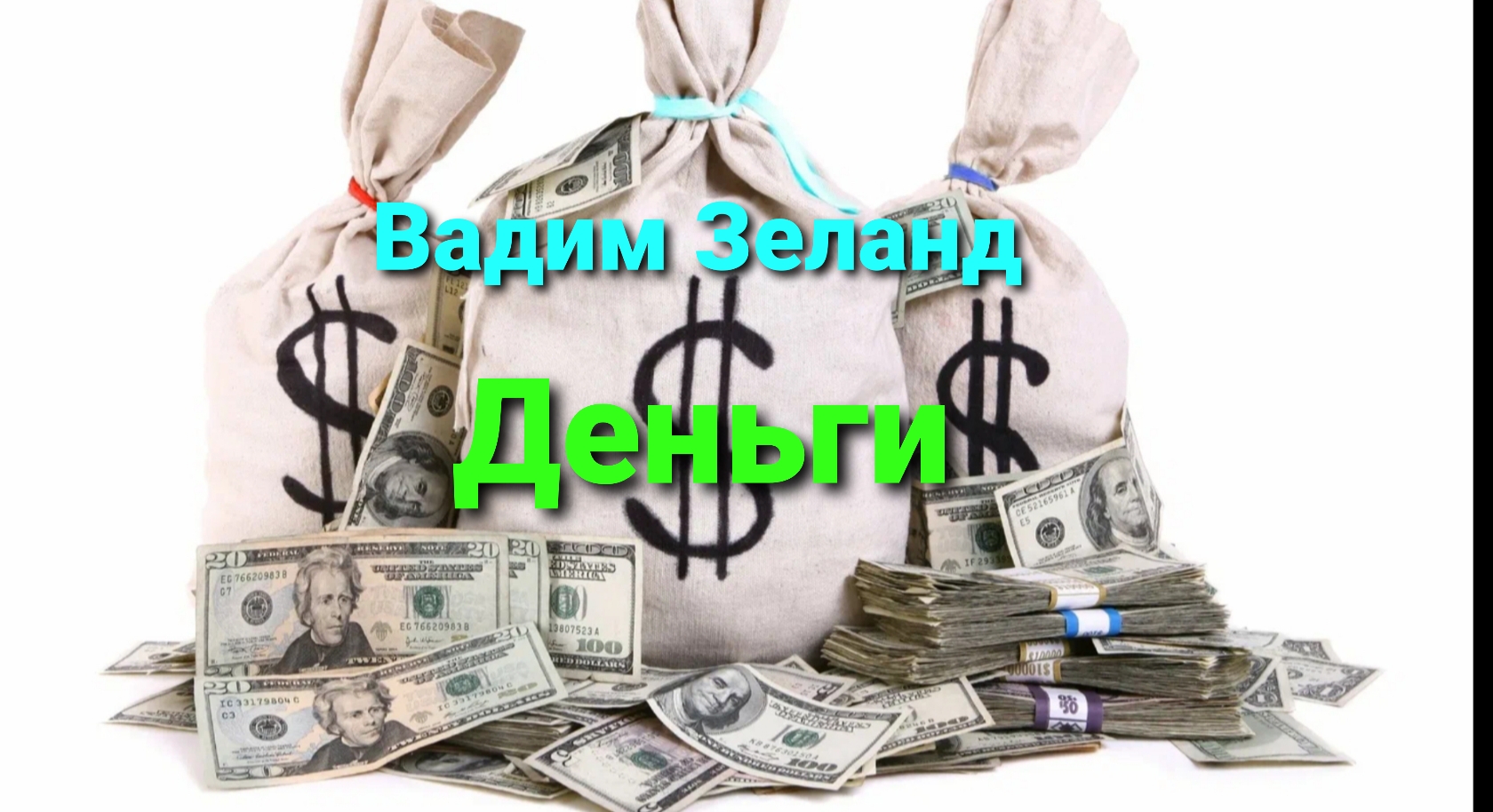 Вадим Зеланд "ДЕНЬГИ"💰трансерфинг реальности.
