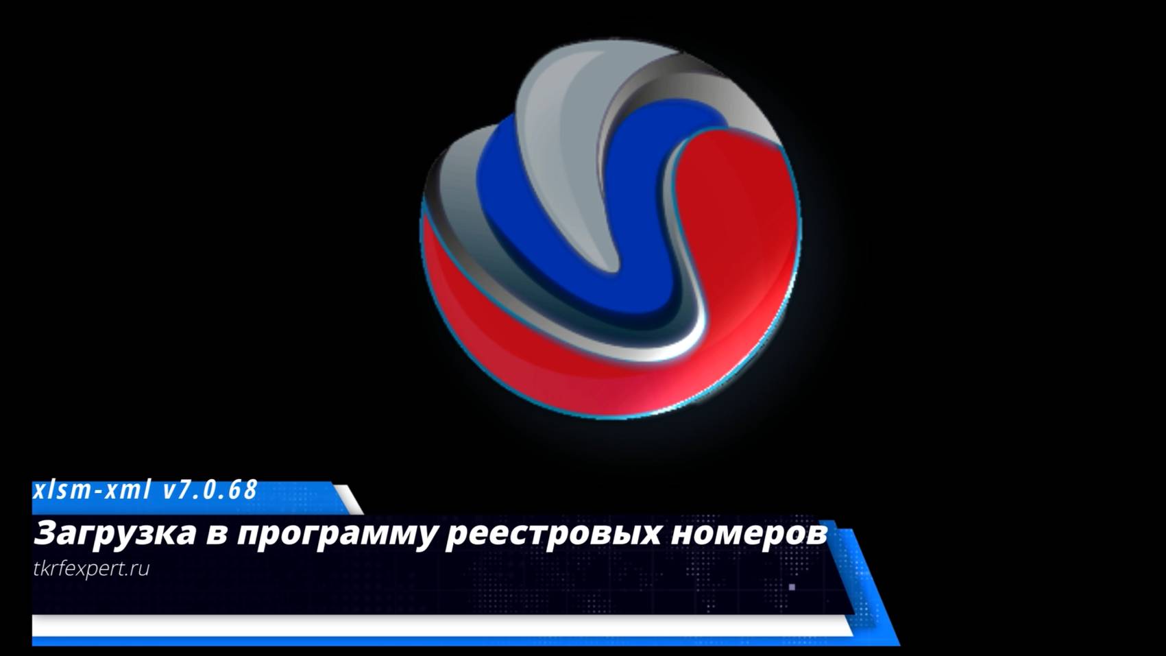 12 Загрузка в программу реестровых номеров из ЕИСОТ