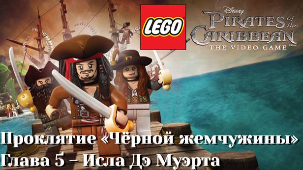 Lego Pirates of the Caribbean: The Video Game (PC) | Часть 5 - Исла Дэ Муэрта