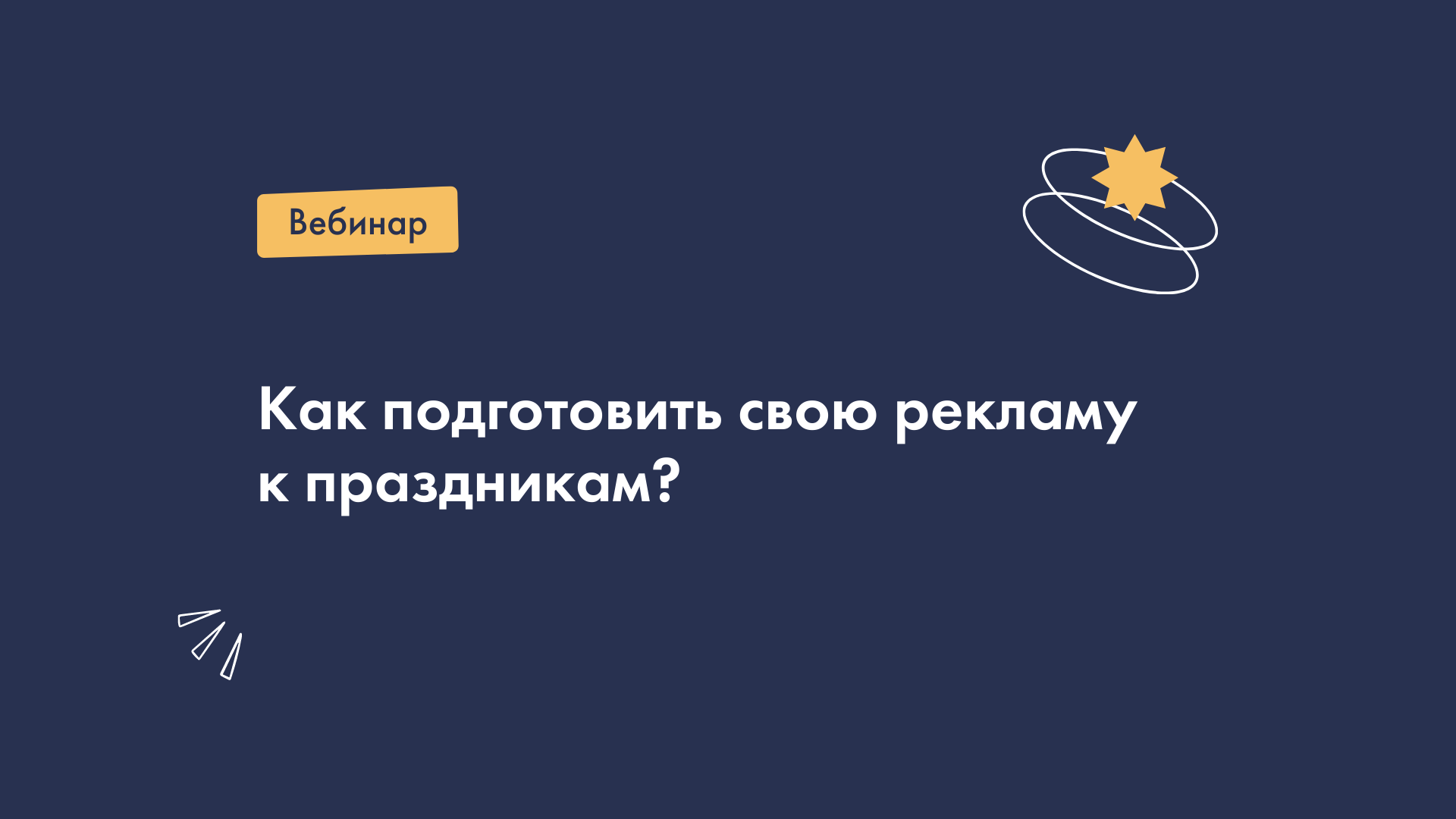 Как подготовить свою рекламу к праздникам