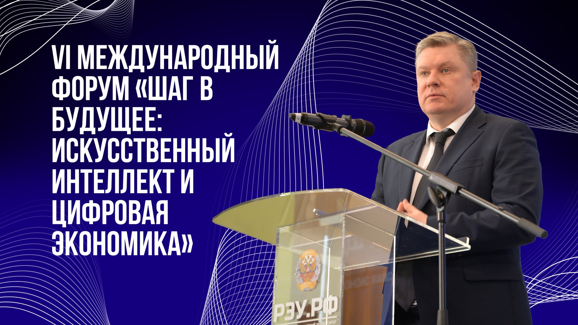 VI Международный научный форум «Шаг в будущее: искусственный интеллект и цифровая экономика».