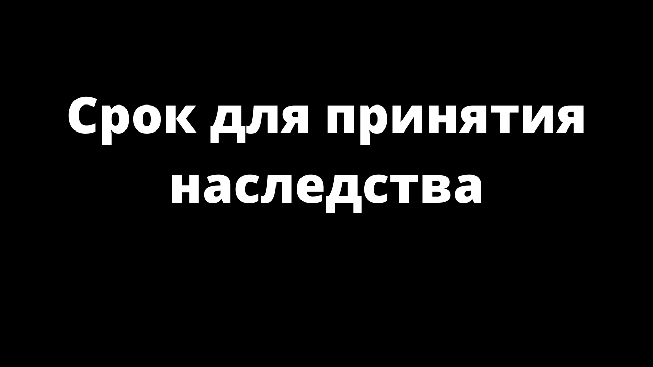 Срок для принятия наследства.mp4