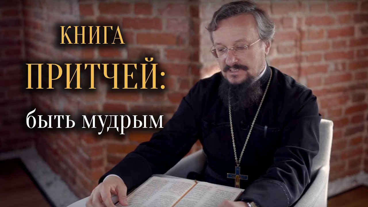 Книга Притчей: быть мудрым