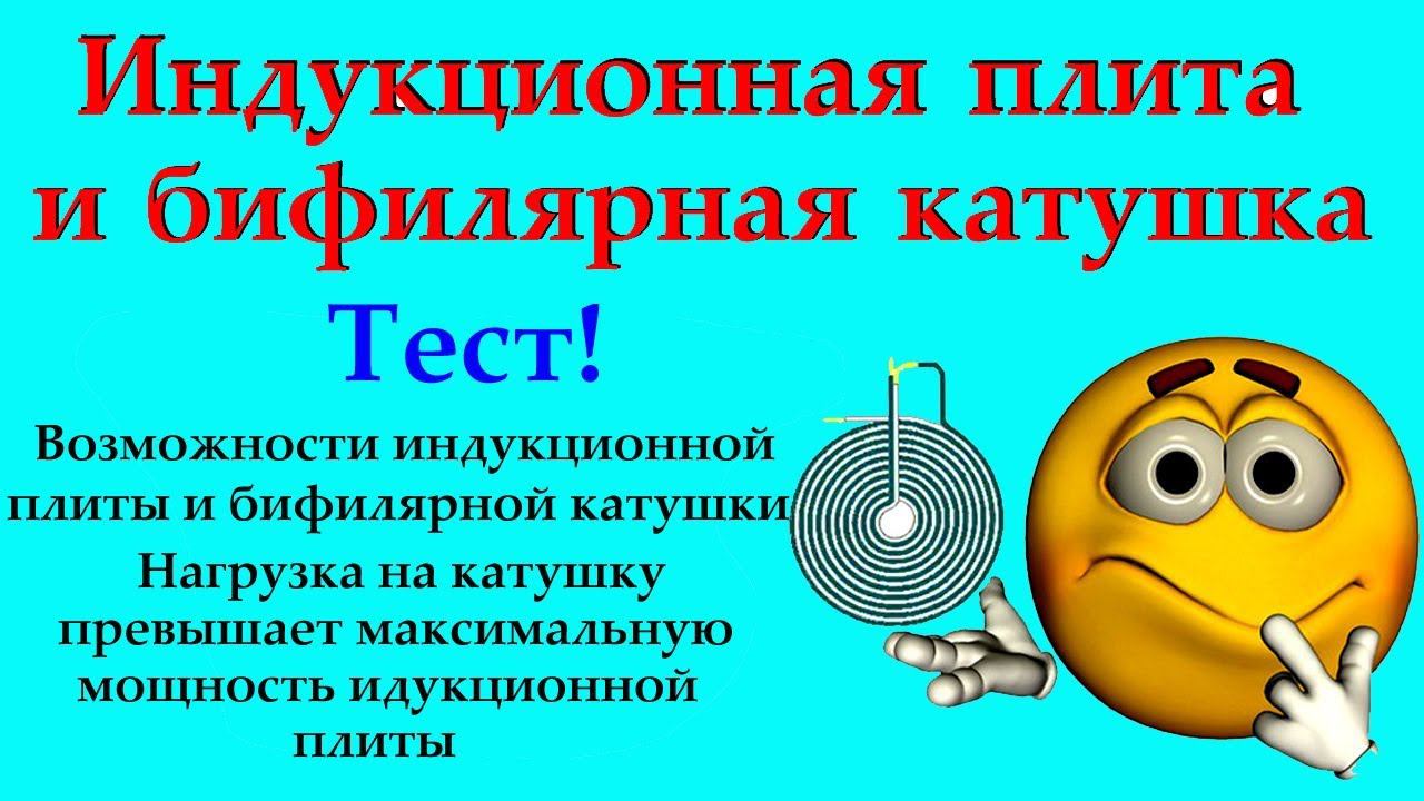 Индукционная плита + бифилярная катушка - тест максимальной отдачи