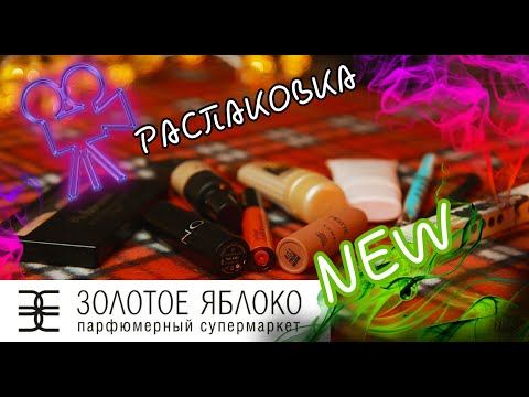 Заказ с сайта Золотое яблоко РАСПАКОВКА КОСМЕТИКИ