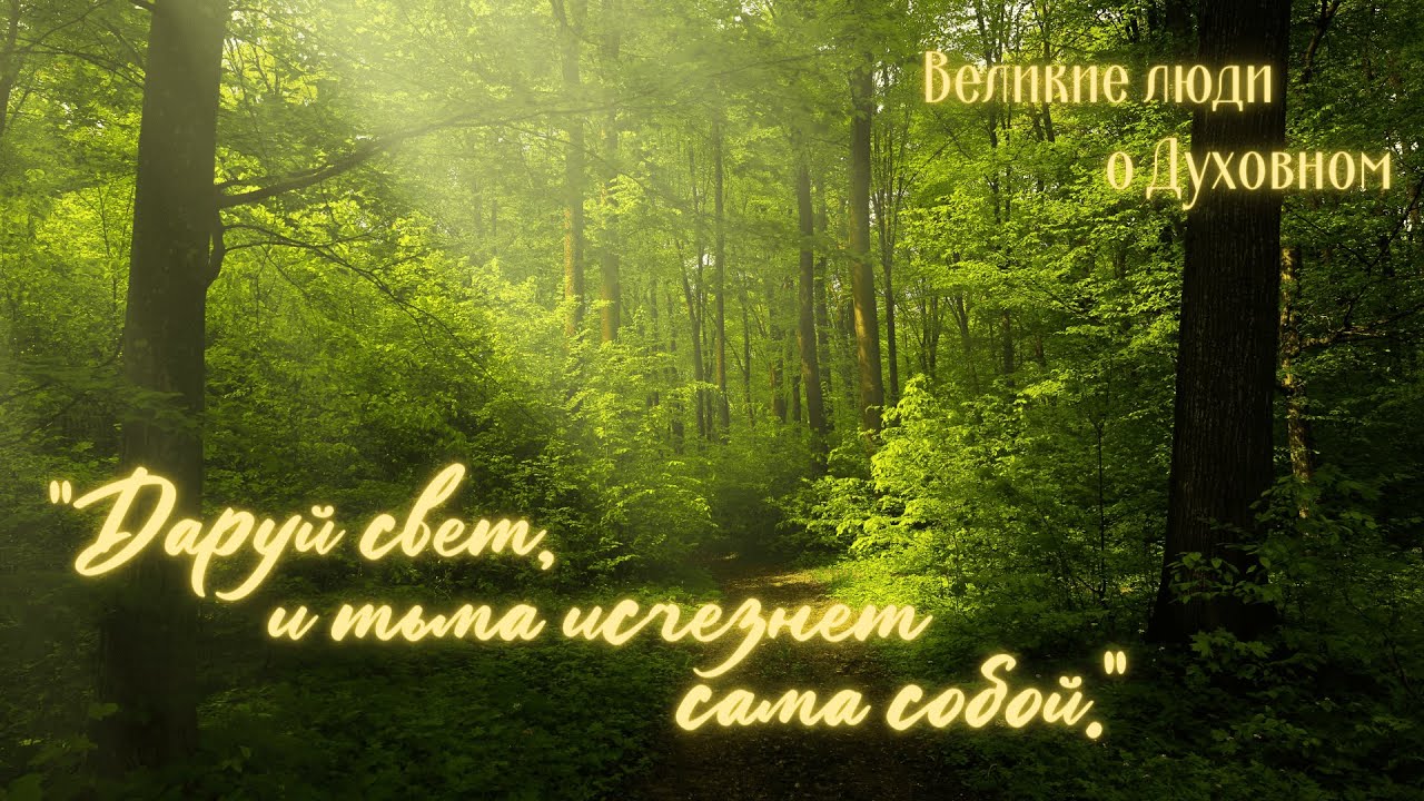 Цитаты. Великие люди о Духовном.