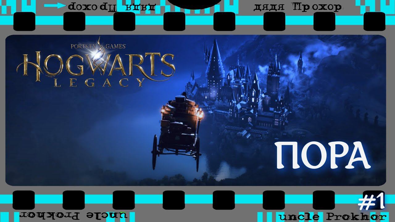 Ты узнаешь когда досмотришь здесь Прохождение #1 | Хогвартс: Наследие | Hogwarts: Legacy