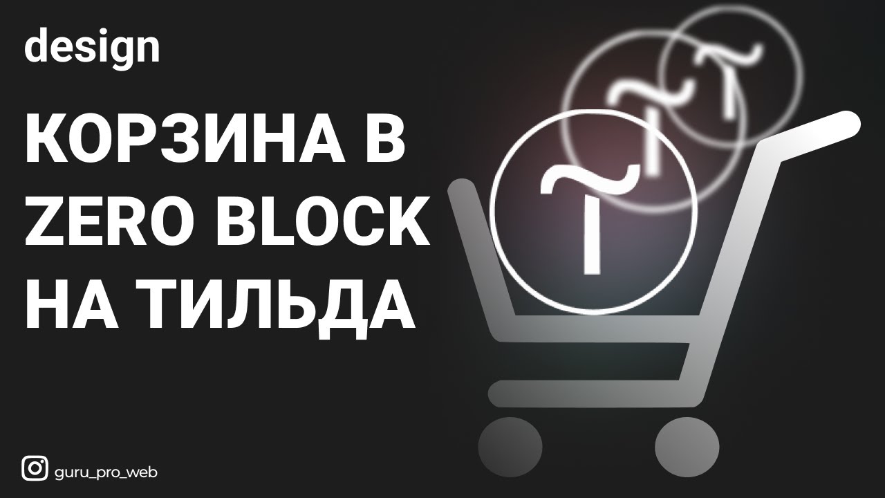 Корзина в zero block на тильда tilda
