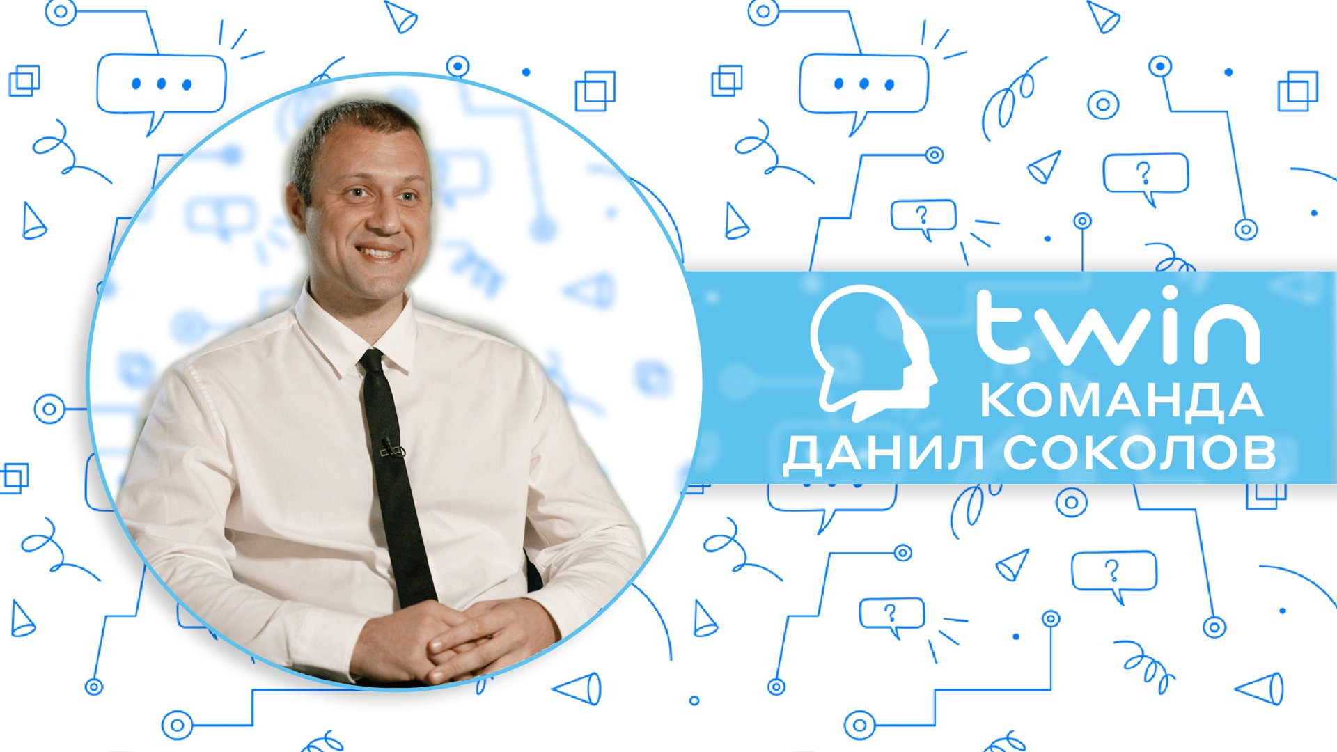 TWIN команда. Данил Соколов