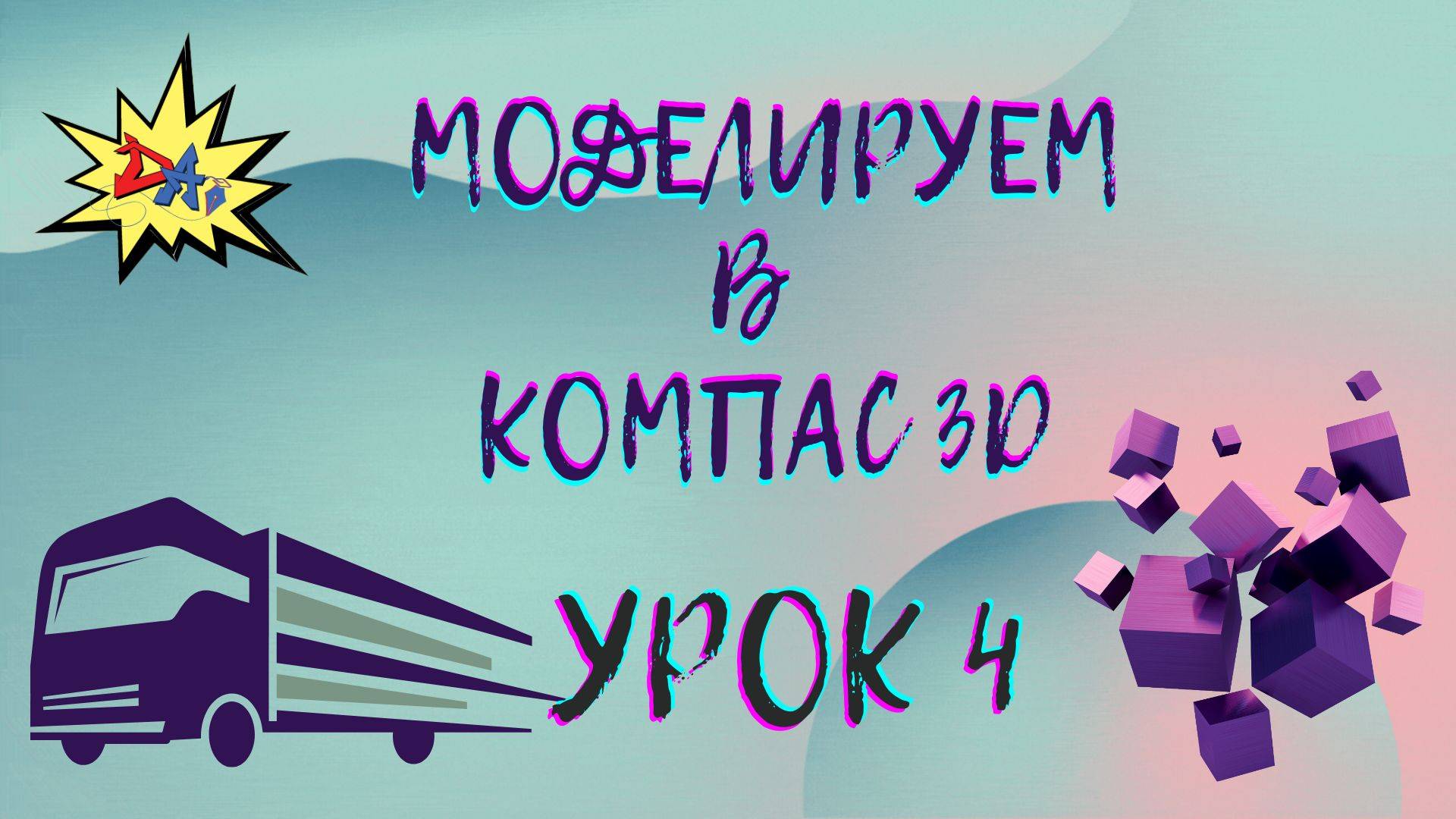 Курс моделируем в КОМПАС-3D. Урок 4