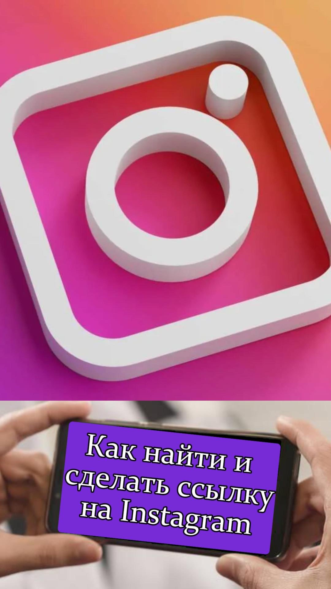 Где взять и как скопировать ссылку на свой профиль в Инстаграме.