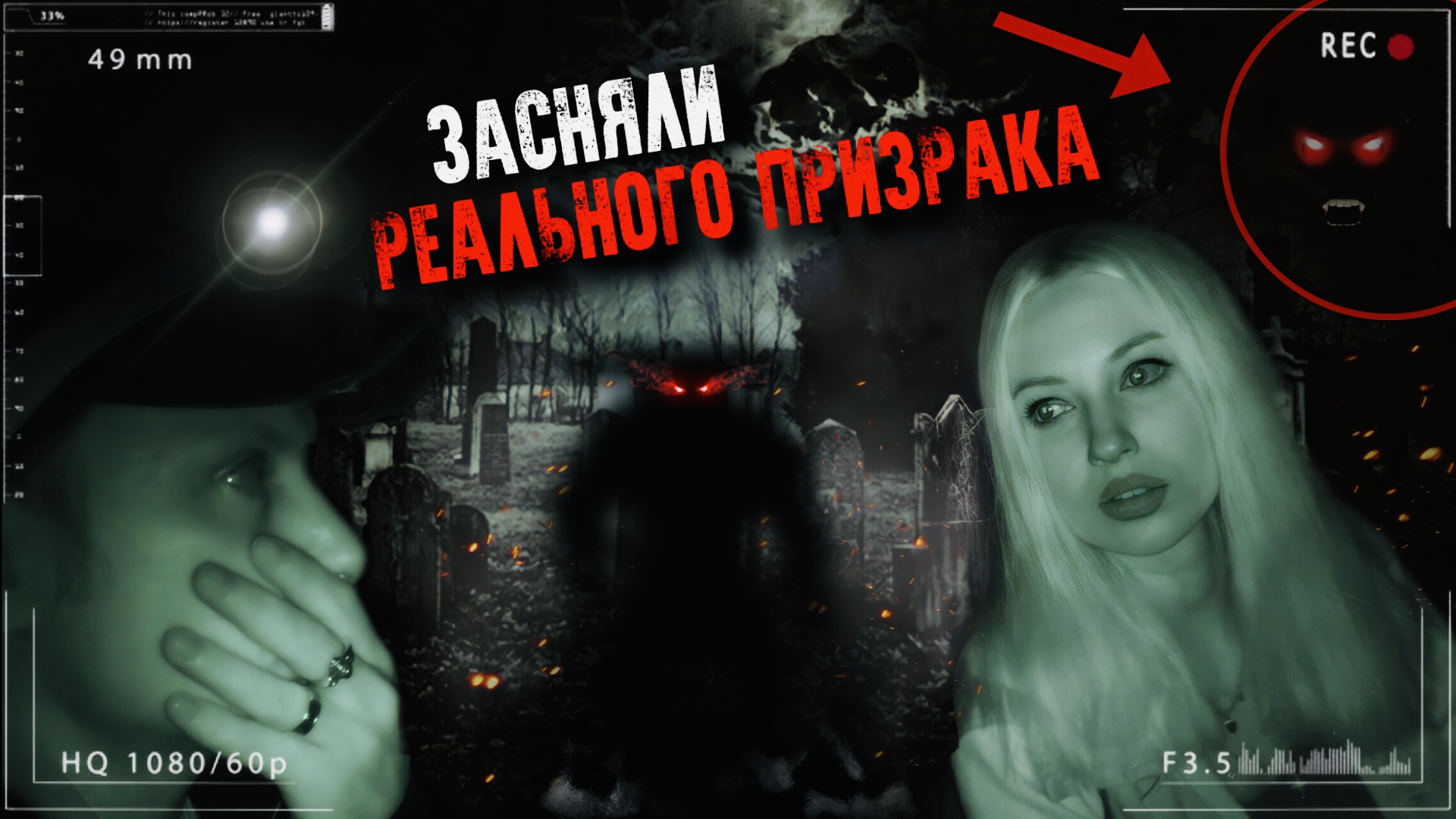 ЗАСНЯЛИ реального призрака НОЧЬЮ НА КЛАДБИЩЕ после обряда.