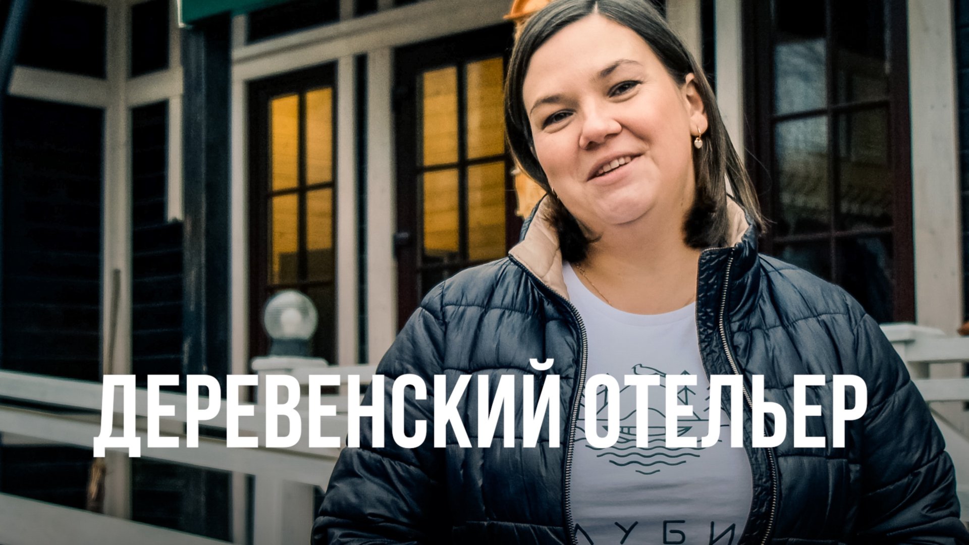 Человек севера | Деревенский отельер
