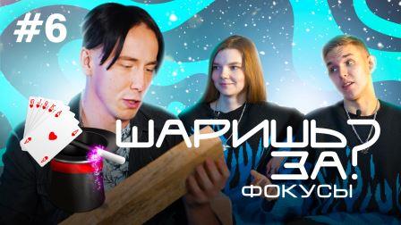 Шаришь за...? Фокусы