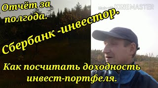 Сбербанк инвестор. Как посчитать доходность инвест-портфеля. Отчёт за полгода..mp4