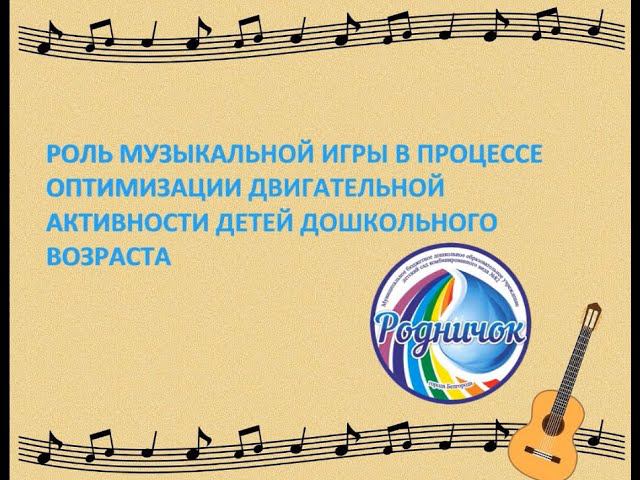 "Роль музыкальной игры в процессе оптимизации двигательной активности детей дошкольного возраста"