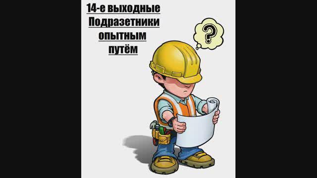 Стройка нищеброда. 14 выходные.