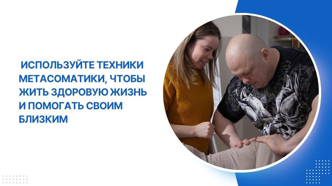 Используйте техники метасоматики, чтобы жить здоровую жизнь и помогать своим близким
