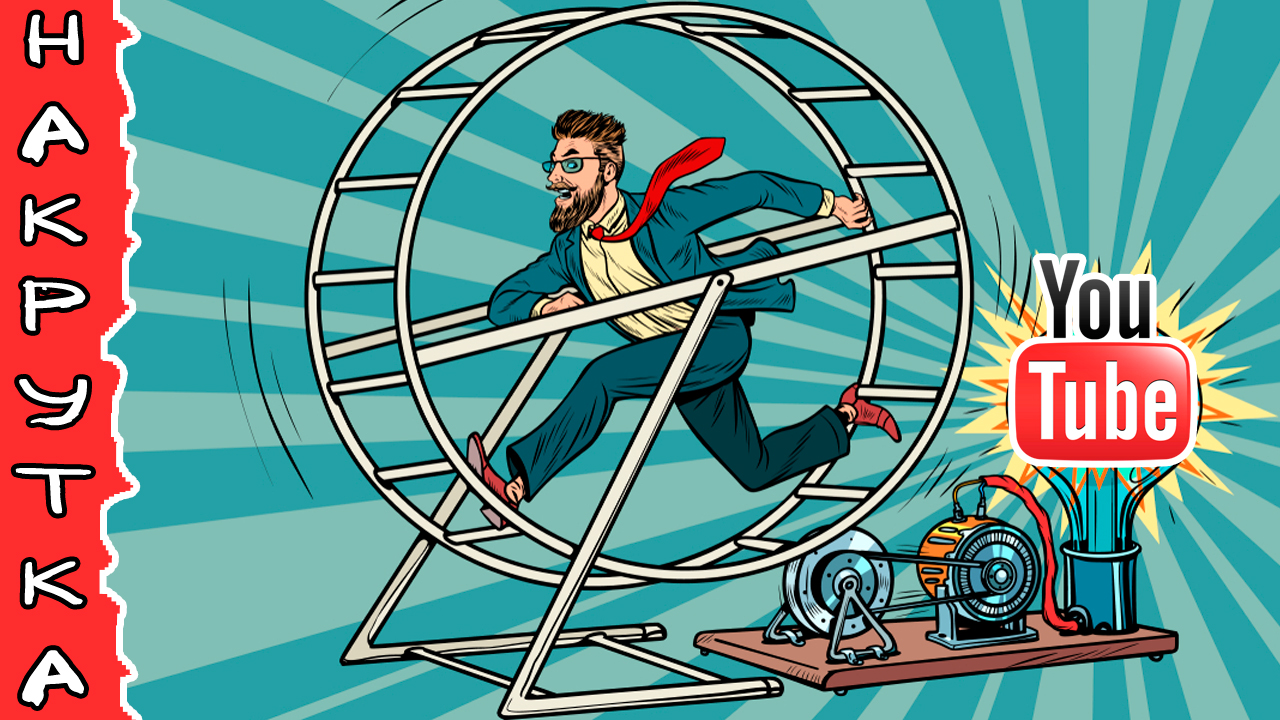 Как накрутить Ютуб? Накрутка просмотров, лайков, подписчиков. Действующие методы накрутки YouTube.