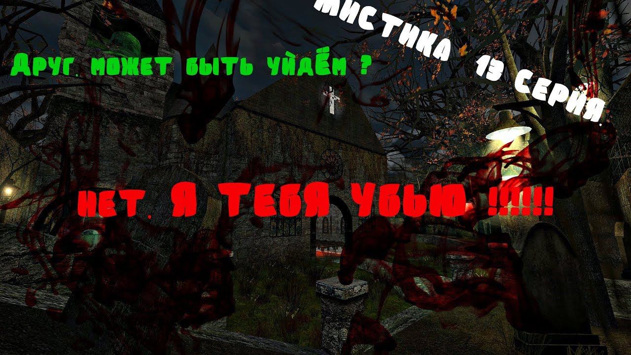 МИСТИКА // 13 СЕРИЯ.