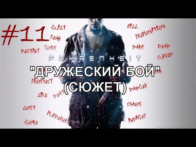 Fahrenheit - "Дружеский бой" [ep.11] (сюжет)