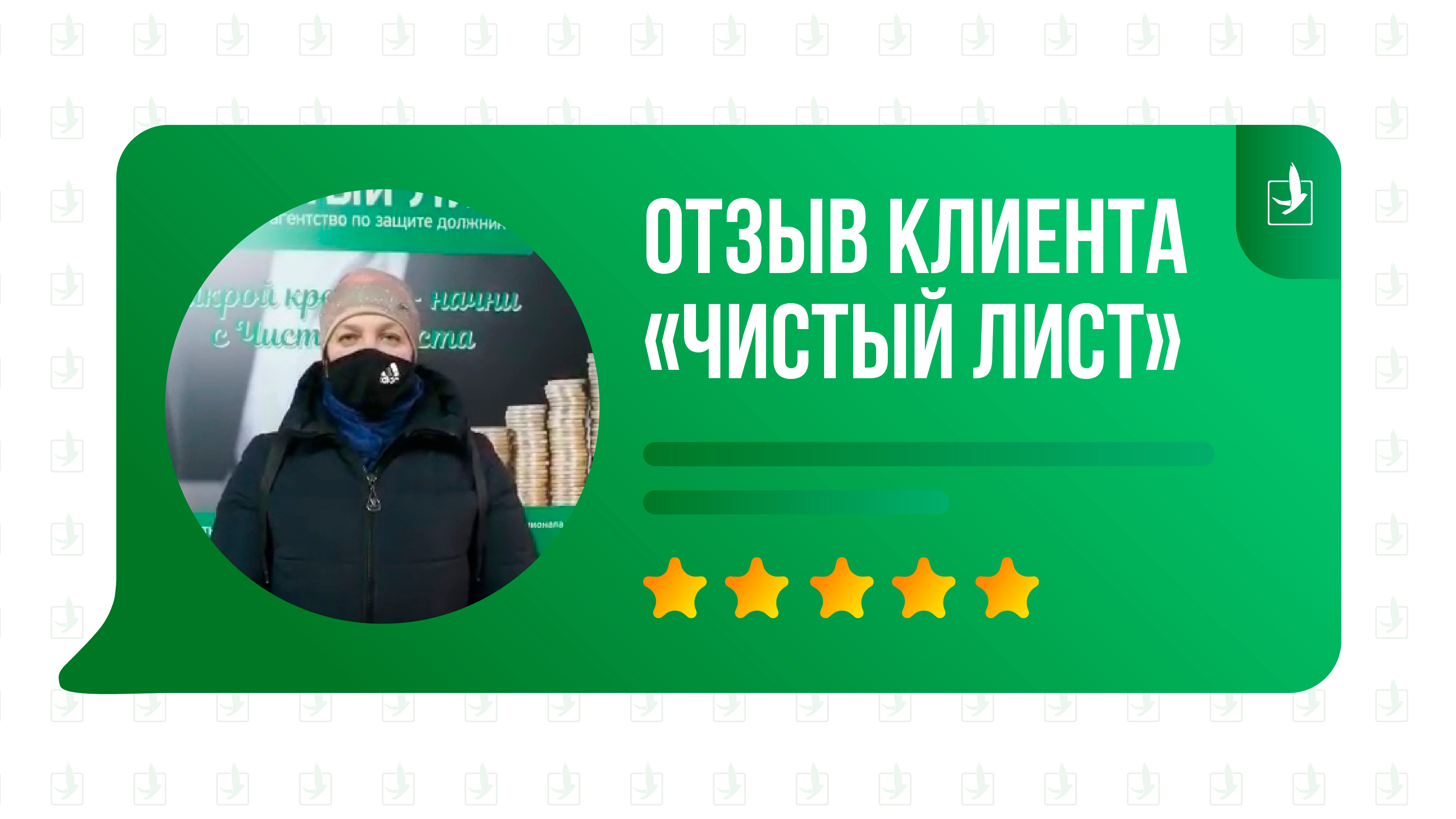 Отзыв клиента «Чистый лист». Ирина Николаевна