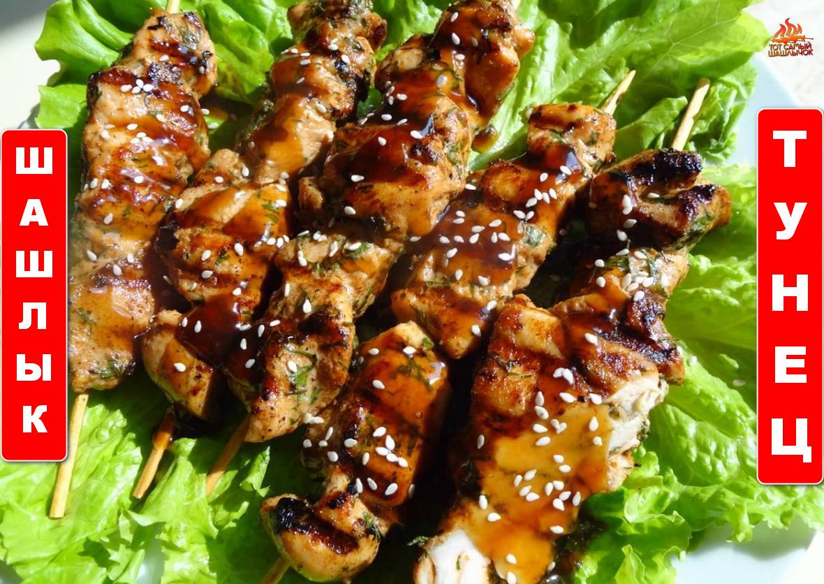 Шашлык из тунца с беконом в духовке.