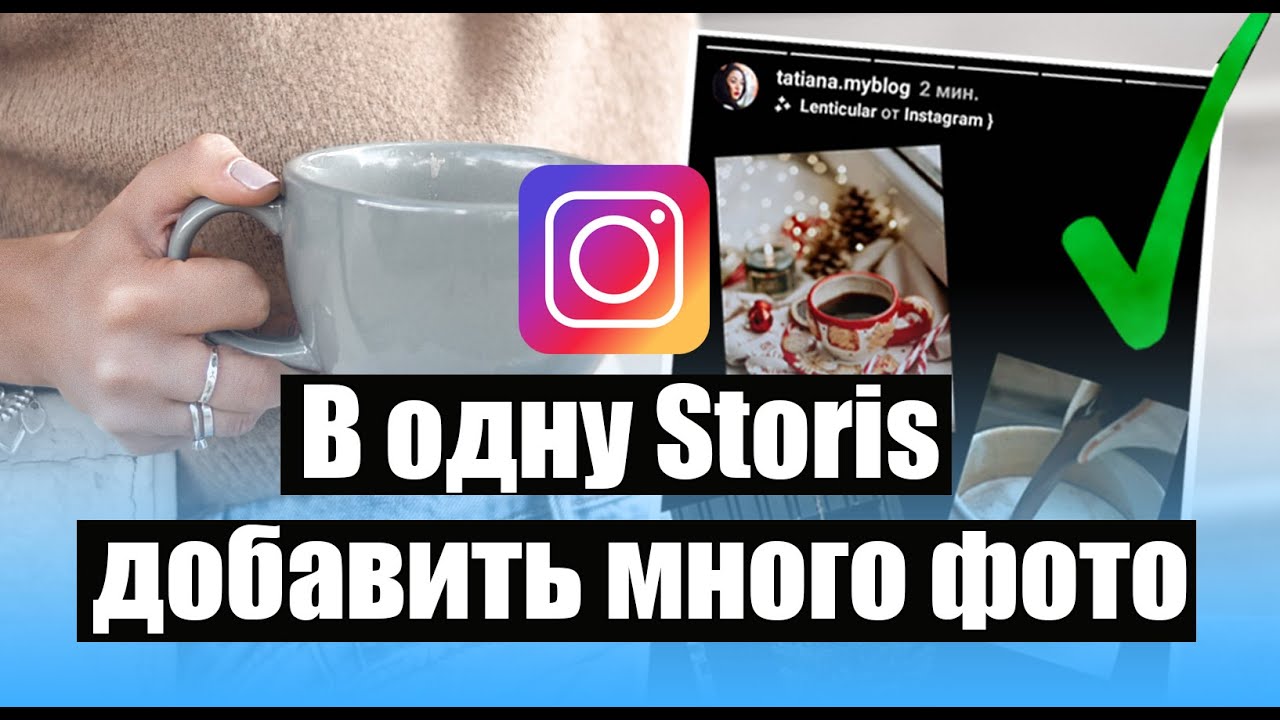 Секреты инстаграм. Как в одну сторис добавить несколько фото