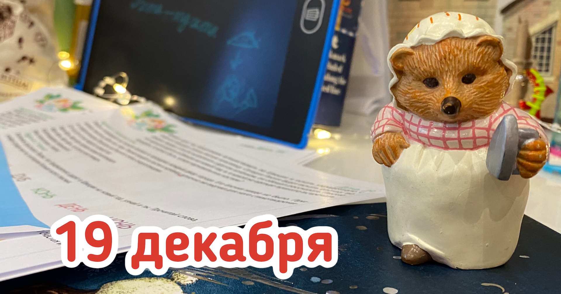Новогодний Адвент 2021: 19 декабря