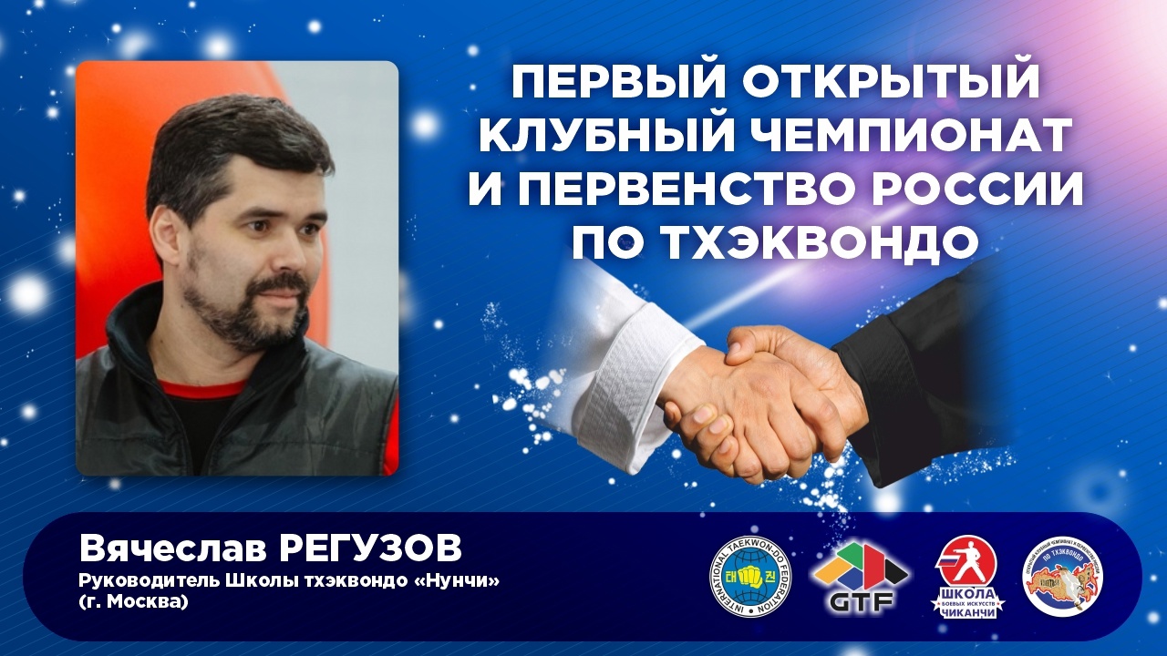 Вячеслав Регузов о Первом открытом клубном чемпионате и первенстве России по тхэквондо