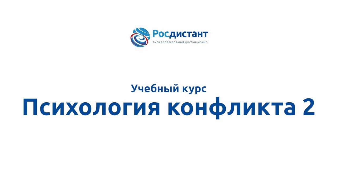 Психология конфликта 2