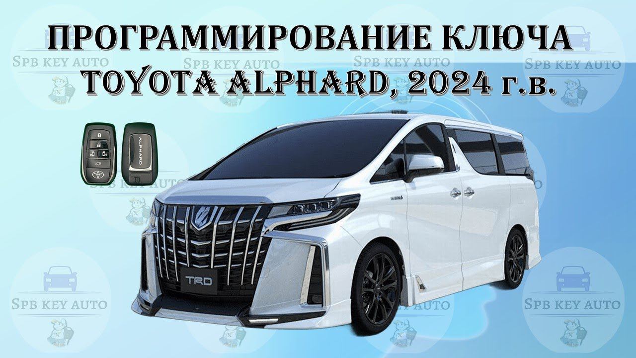 Программирование ключа Toyota Alphard 2024 г.в.