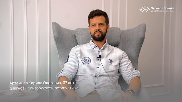 Эксперт Зрение – Отзыв Артемьева Кирилла Олеговича, 37 лет