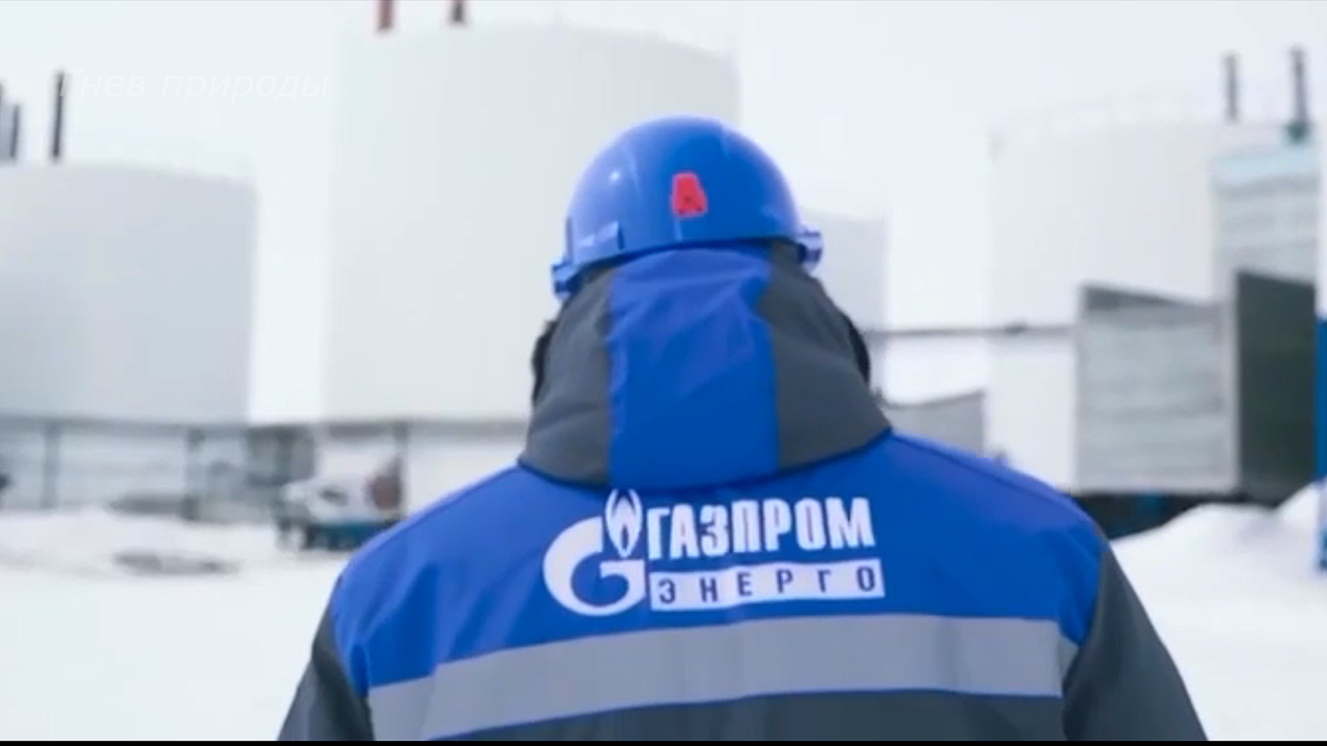 Видео «Газпром» песня «А зима будет большая»