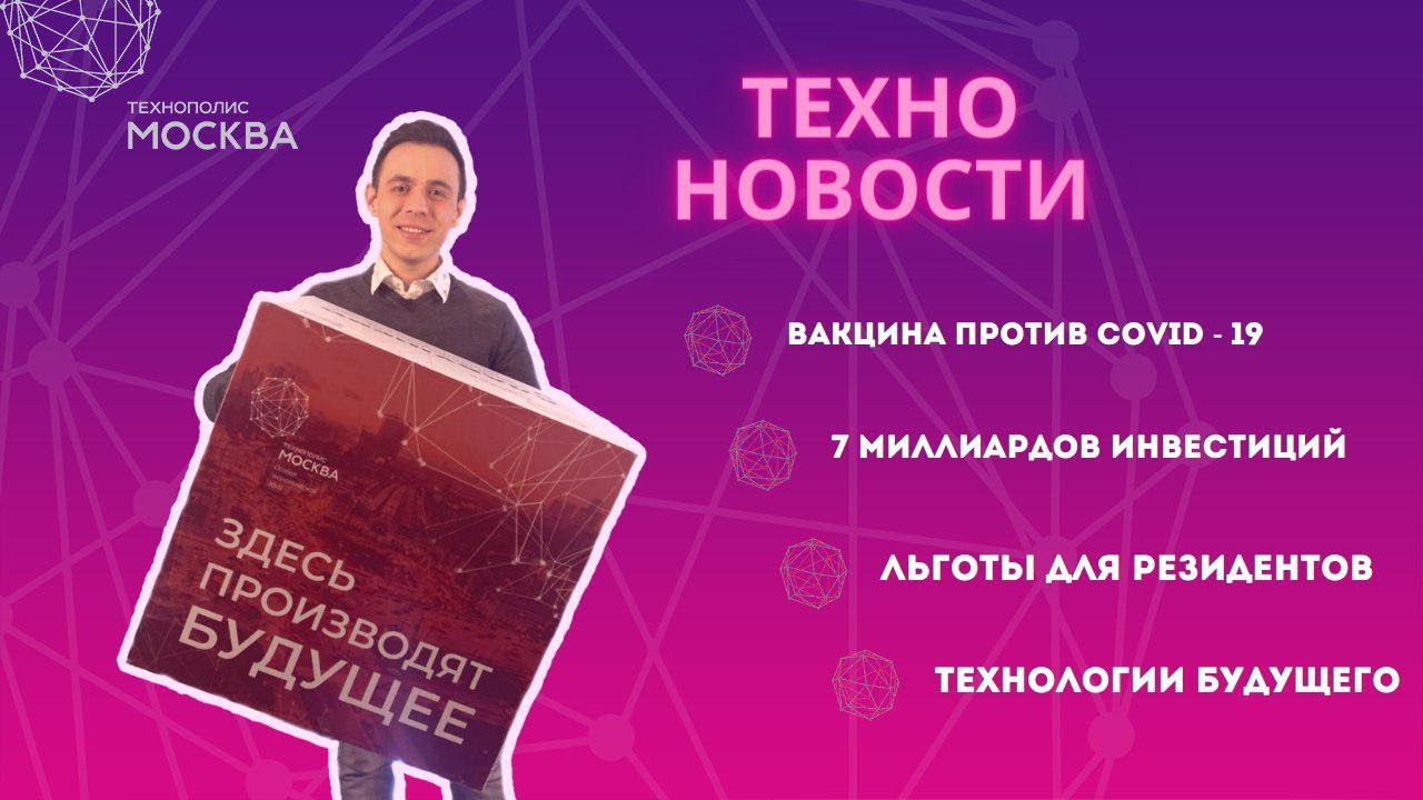 ТехноНовости. Вакцина против COVID-19. 7 миллиардов инвестиций. Льготы для резидентов