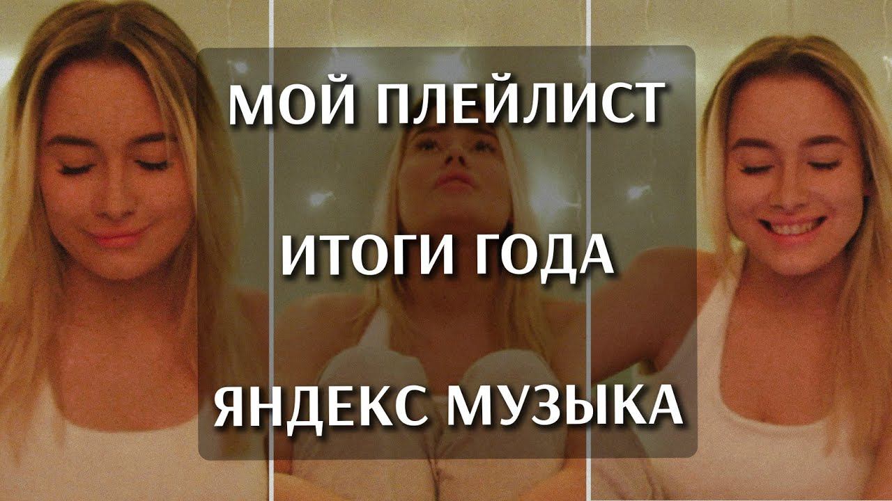 МОЙ ПЛЕЙЛИСТ | ИТОГИ ГОДА | ЯНДЕКС МУЗЫКА