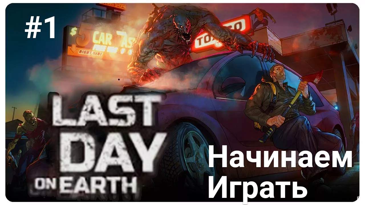 Начинаем играть в Last day on earth #1 // прохождения Last day on earth Last часть 1