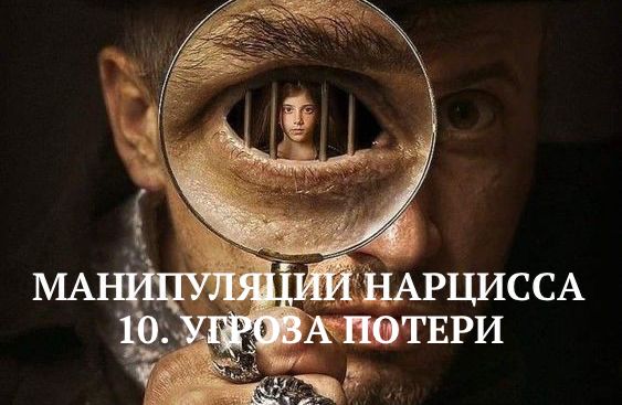 10.  УГРОЗА ПОТЕРИ