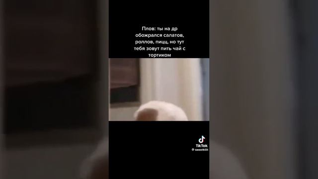 пов: когда нажрался на др и позвали пить чай с тортиком