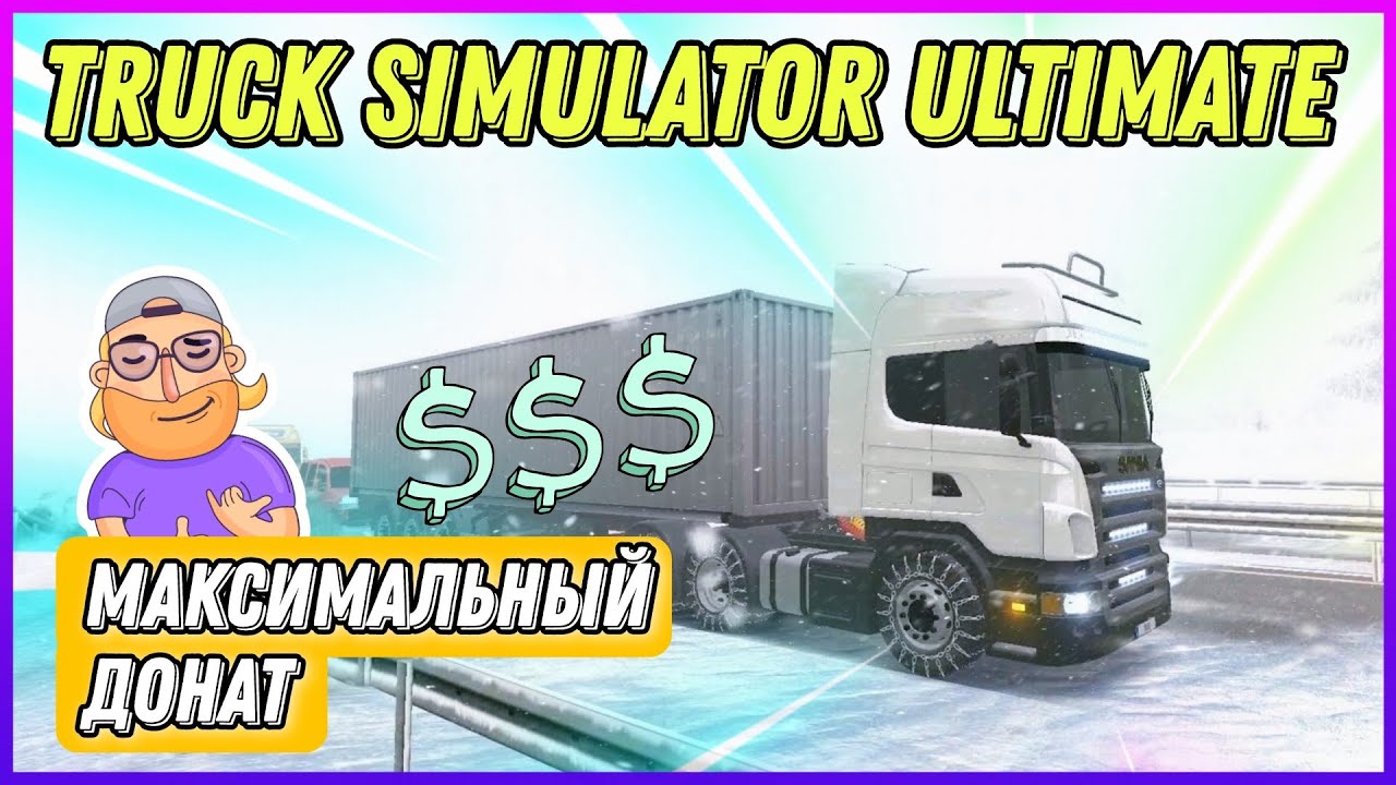 ? БЫСТРЫЙ СТАРТ ДЛЯ НОВИЧКОВ В TRUCK SIMULATOR ULTIMATE С МАКСИМАЛЬНЫМ ДОНАТОМ