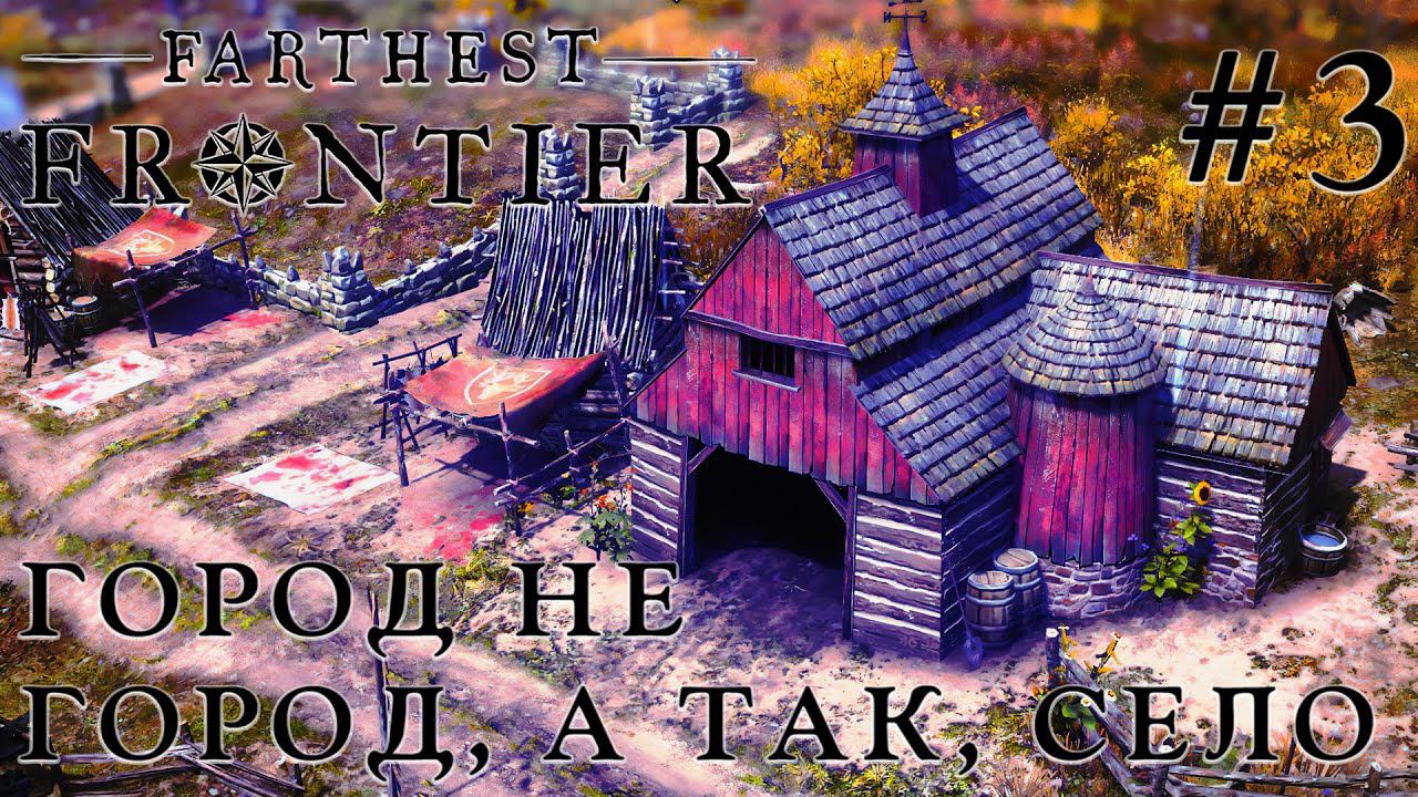 ПРОХОЖДЕНИЕ FARTHEST FRONTIER: Город не город, а так, село #3