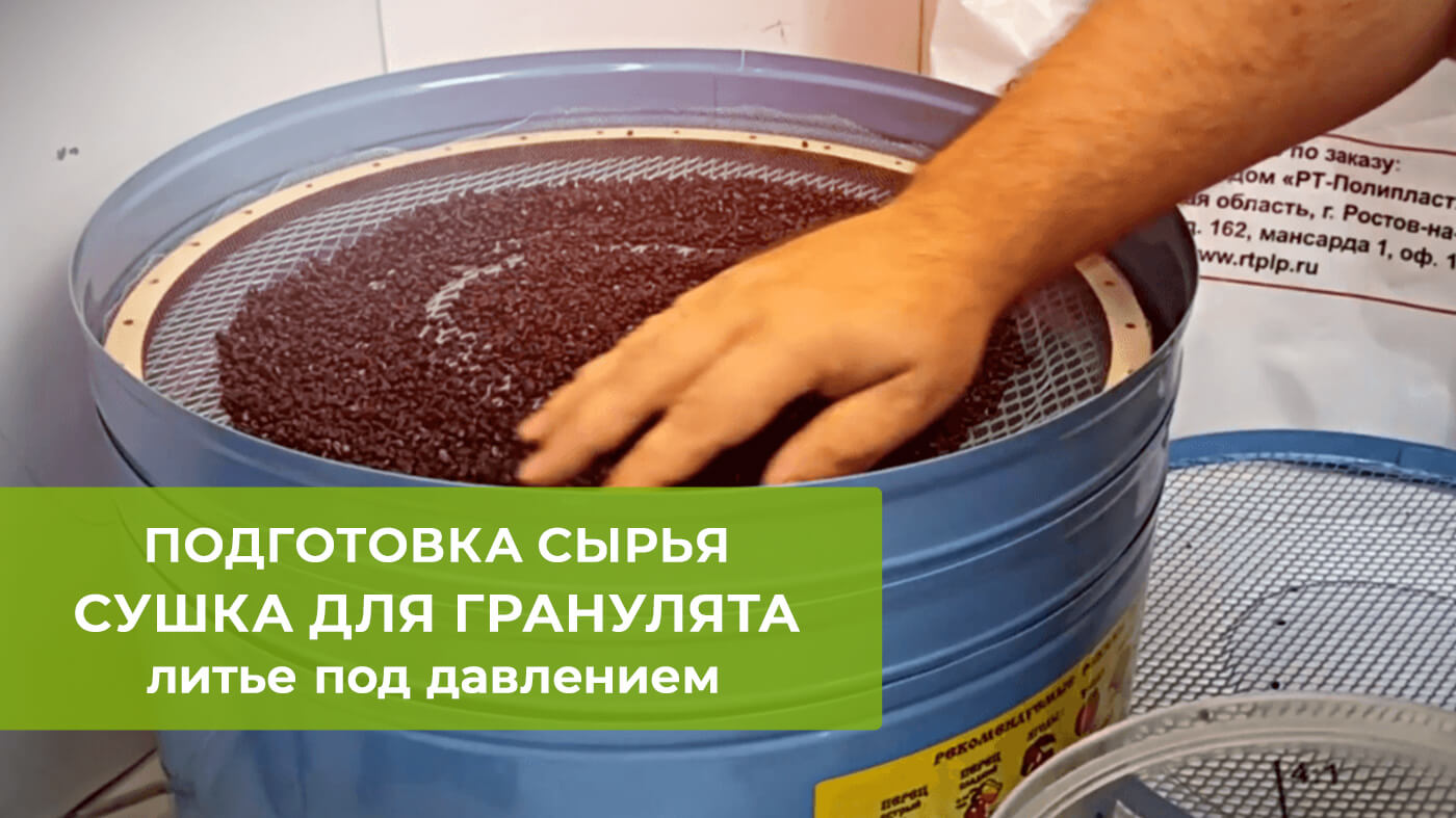 Литьё под давлением. Подготовка сырья и процесс сушки.