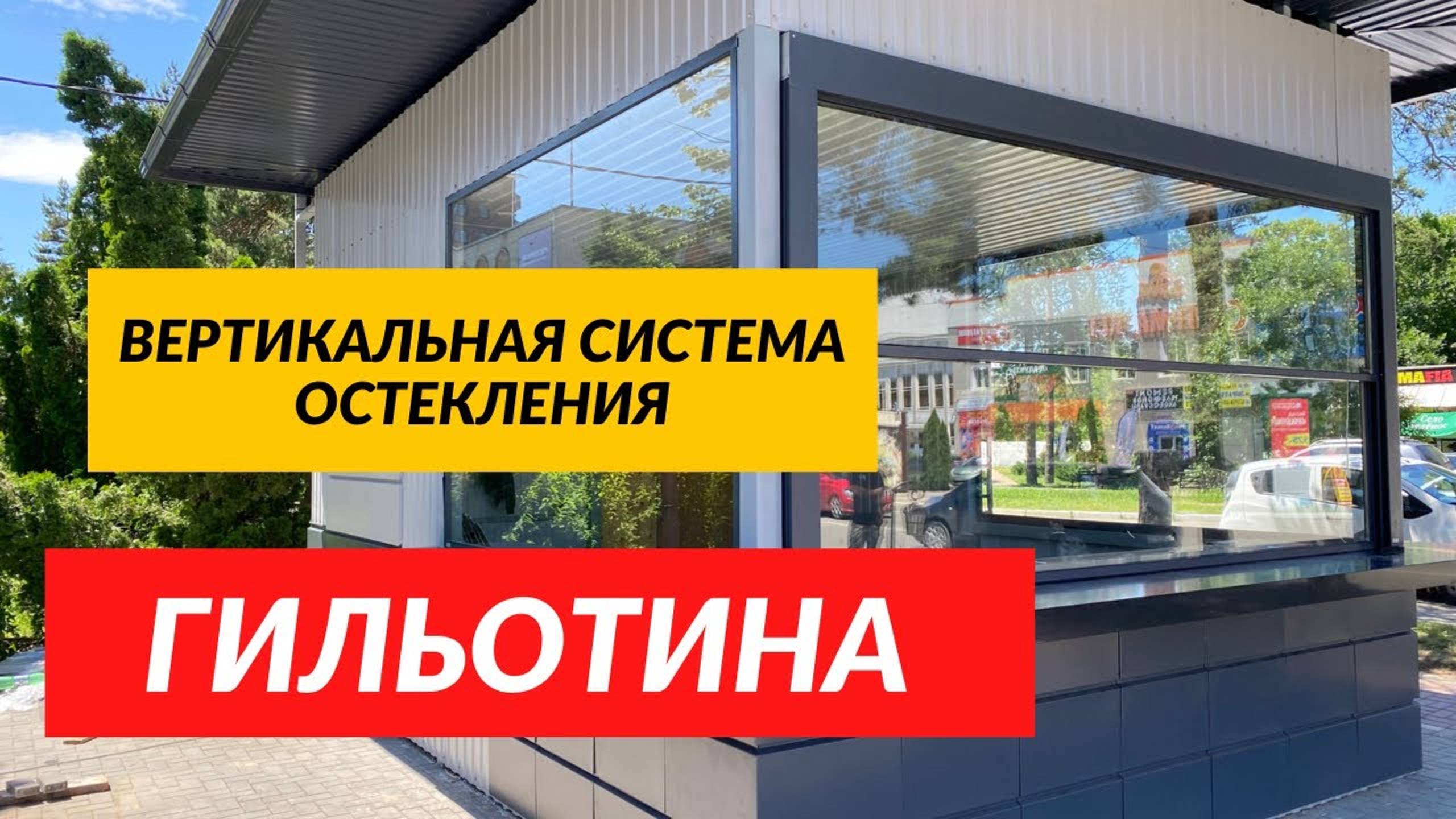 Автоматическое Вертикальное остекление Гильотина. Вертикальное сдвижное остекление гильотинного типа