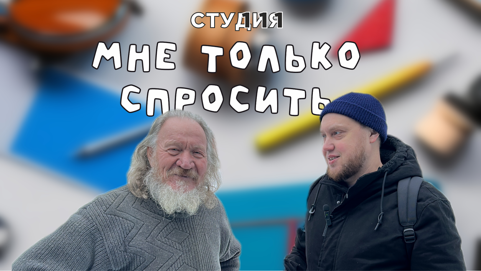 Мне только спросить: снежные драконы, дом-музей и съемки в «Слове пацана». Сергей Марценко (12+)