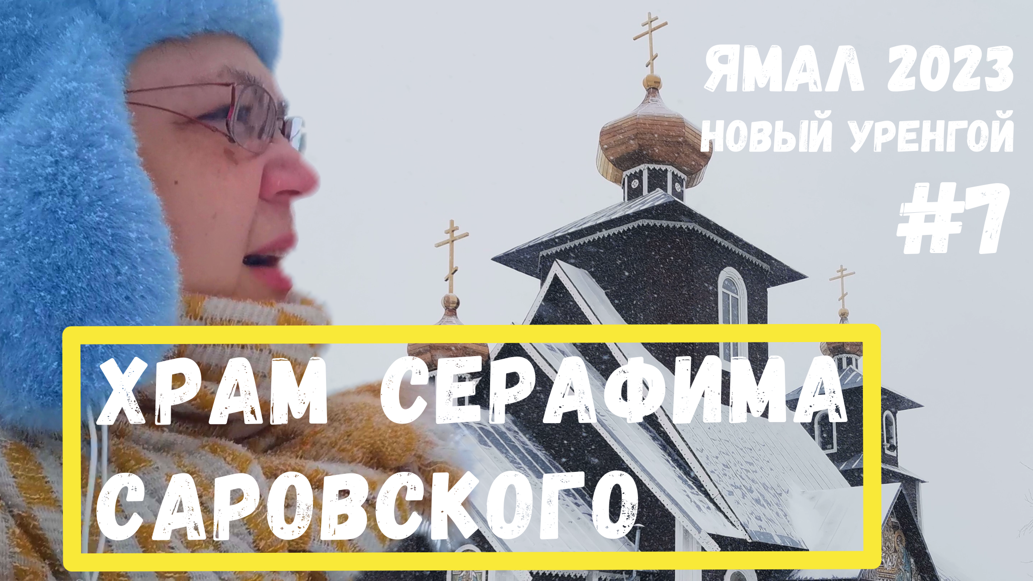 Необыкновенный деревянный Храм Серафима Саровского в Новом Уренгое | попали на праздничную службу |