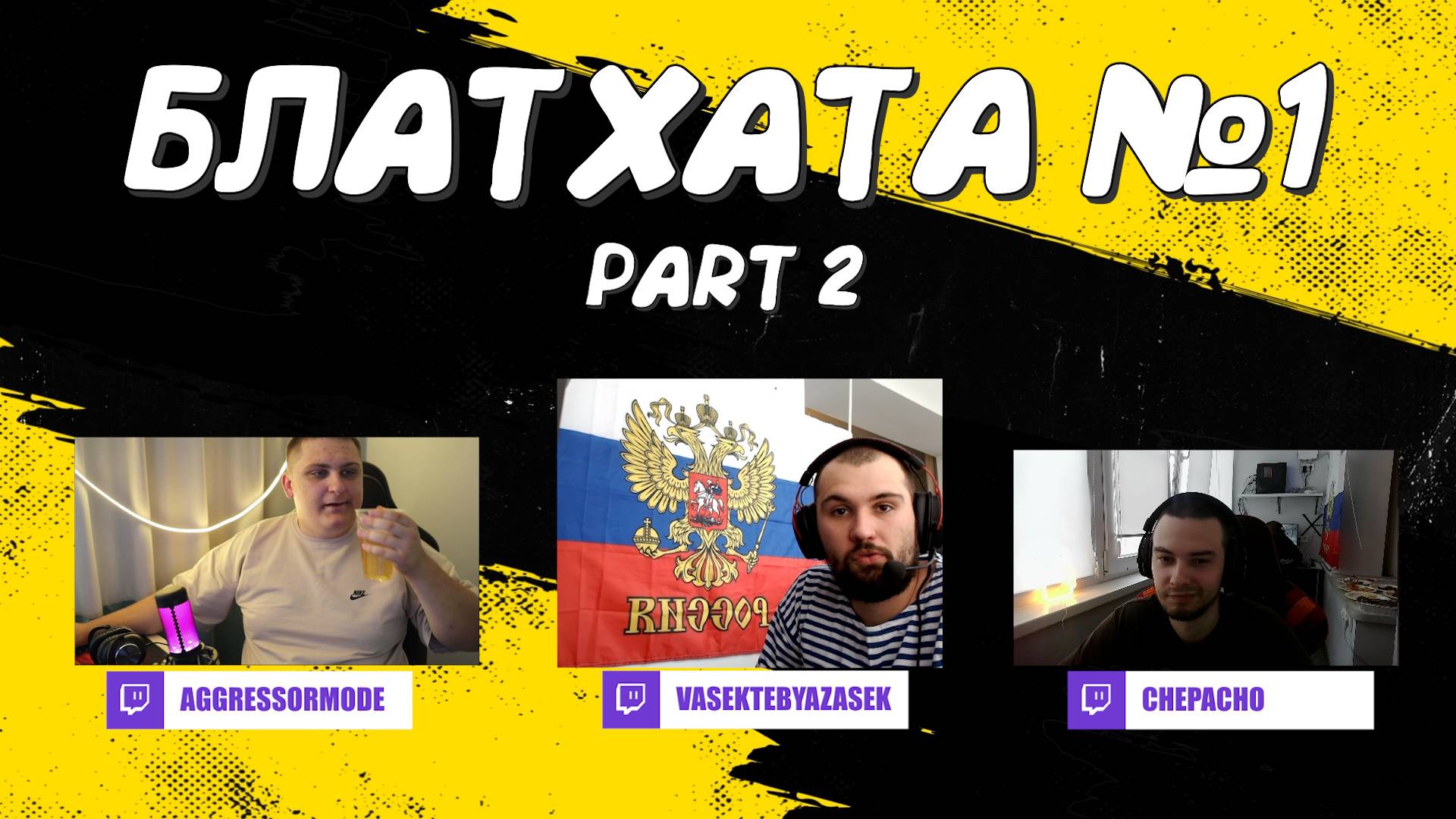 Нарезки с Блатхата №1 (часть 2)