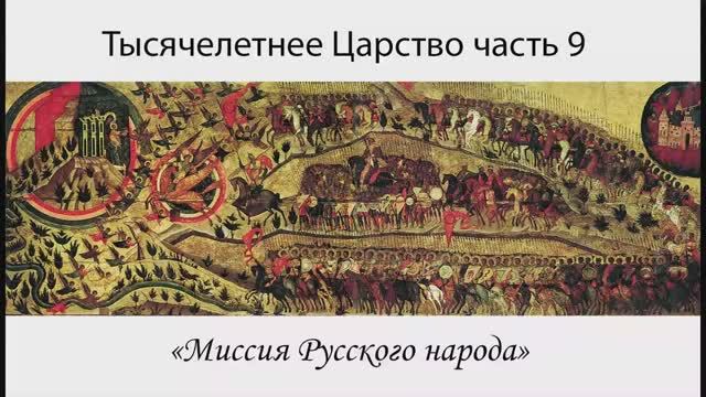 Тысячелетнее Царство. Миссия русского народа