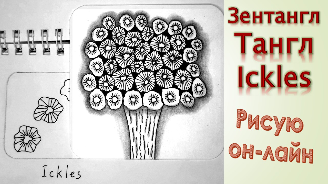 Зентангл Тангл Ickles