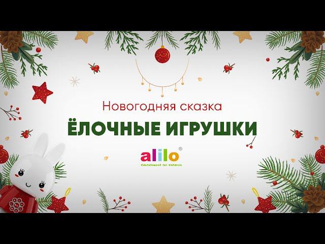 Елочные игрушки. Новогодняя сказка от зайчика alilo.