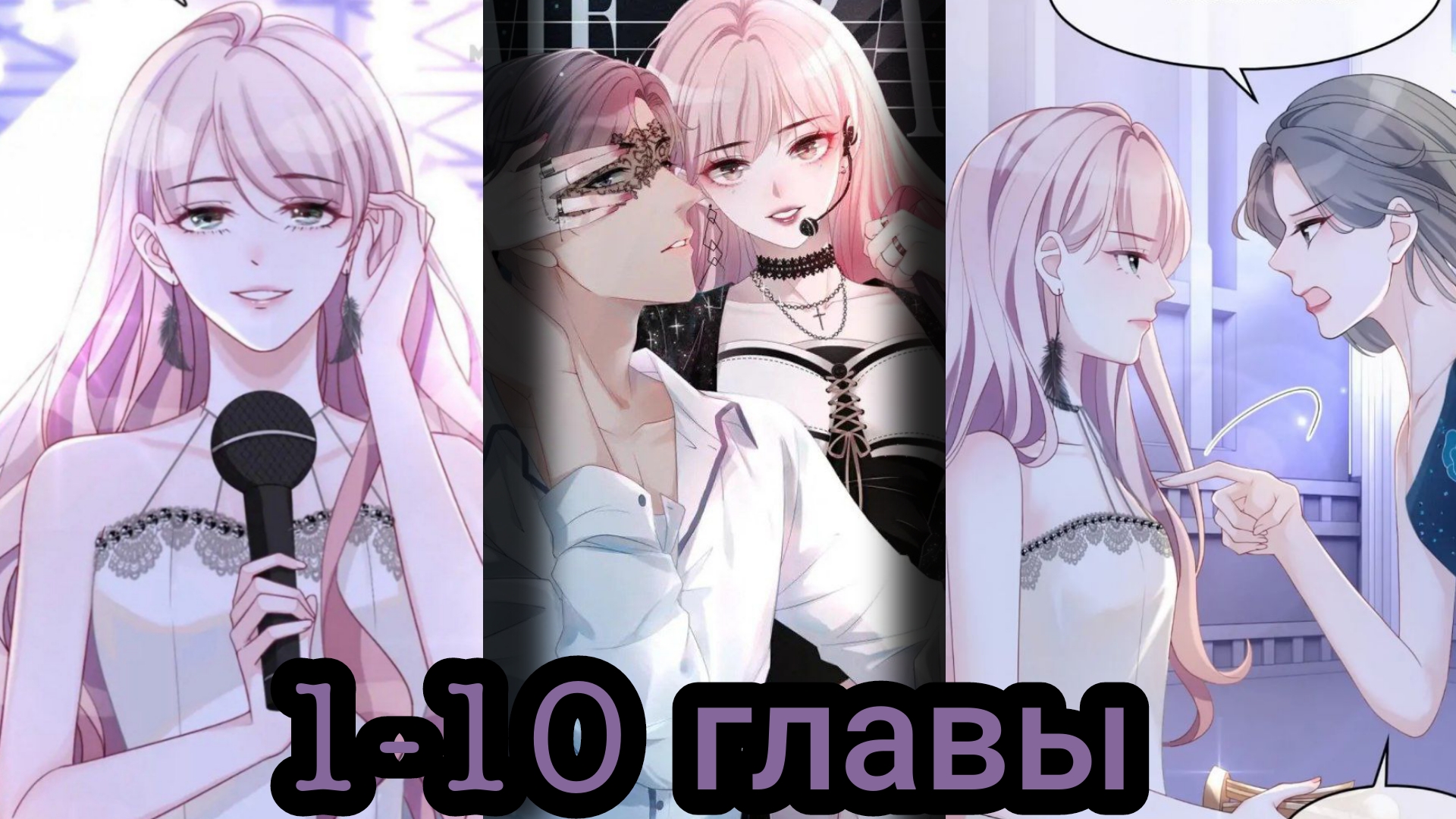 "дневник мести" 1-10 главы [Озвучка маньхуа]